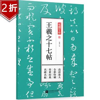 【2折】笔墨千年名碑名帖全彩印刷传世经典高清放大： 王羲之十七帖 定价59