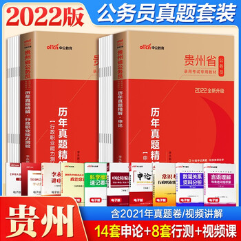 贵州公务员考试真题 中公2022年贵州省公务员考试用书行测+申论历年真题试卷2本贵州公务员省考真题2022贵州公务员真题库