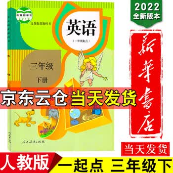 新华书店2022新版小学三年级下册英语课本教材（一年级起点）人教部编版3年级下册英语课本教材教科书
