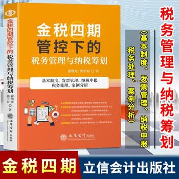 2022新版 金税四期管控下的税务管理与纳税筹划 财税学习培训用书 税务筹划一本通 税收筹划书籍 预售