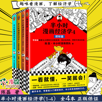 【全套4册 】半小时漫画经济学1-4 陈磊 二混子混知经济学入门书籍读客熊猫君