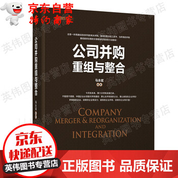 公司并购重组与整合（资本之道系列丛书）
