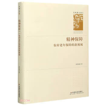 精神保障 学者文库