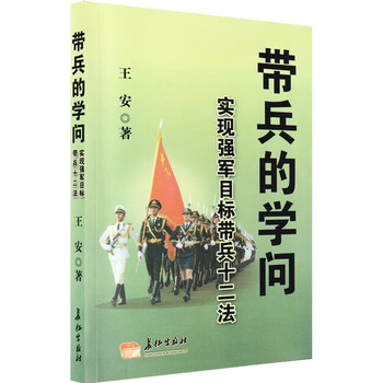 带兵的学问实现强军目标带兵十二法