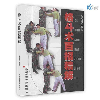 【按需印刷】格斗术百招精解 传统武术教学书籍 防身术 北京体育大学出版社
