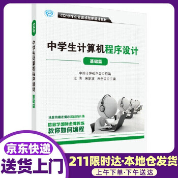 CCF中学生计算机程序设计-基础篇 中国计算机学会 科学出版社有限责任公司