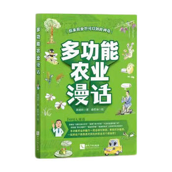 多功能农业漫话