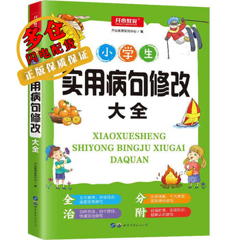 小学生实用病句修改大全 开心教育研究中心 编 汉语/小语种考试 WX