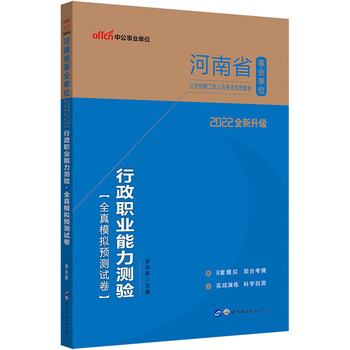 中公教育2022河南省事业单位公开招聘工作人员考试教材：行政职业能力测验全真模拟预测试卷（全新升级）