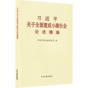 习近平关于全面建成小康社会论述摘编 小字本
