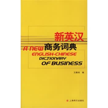 新英汉商务词典【正版图书】
