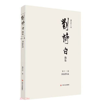 刘诗白选辑第十三卷：书法作品9787220125935