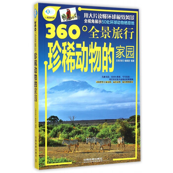 珍稀动物的家园(360°全景旅行)/亲历者