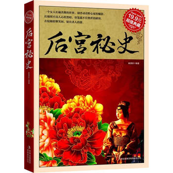 超值典藏:后宫秘史 霍晨昕 吉林出版集团有限责任公司