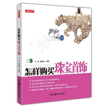 怎样购买珠宝首饰 宫婷 翟继斌 湖南美术出版社