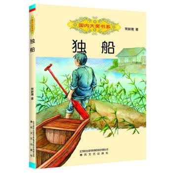 国内大奖书系-独船 常新港 9787531346678