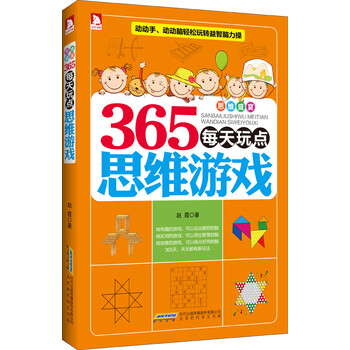 《思维盛宴 365每天玩点思维游戏》 赵霞