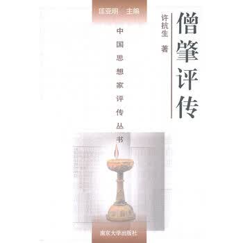 僧肇评传 许抗生 南京大学出版社