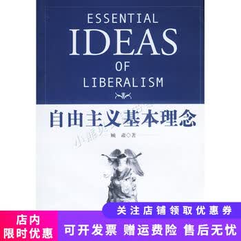 自由主义基本理念