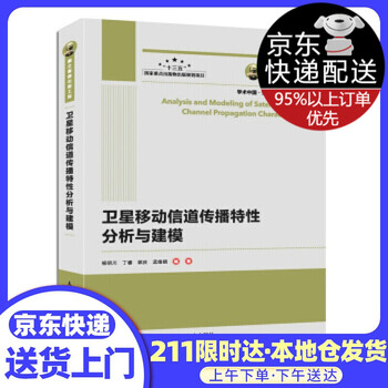 国之重器出版工程 卫星移动信道传播特性分析与建模 杨明川,丁睿,郭庆,孟维晓 著 人民邮电出版社
