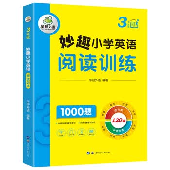 华研外语 三年级 妙趣小学英语阅读理解120篇专项训练书 全国适用 全彩配图双语读物同步巩固拓展强化 华研教育