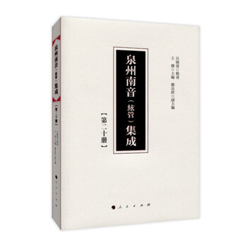泉州南音(絃管)集成  第二十册