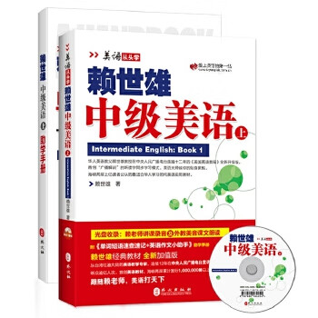 赖世雄中级美语  上 赖世雄 外文出版社
