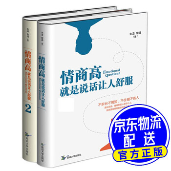 情商高，就是说话让人舒服书系（2册套装）