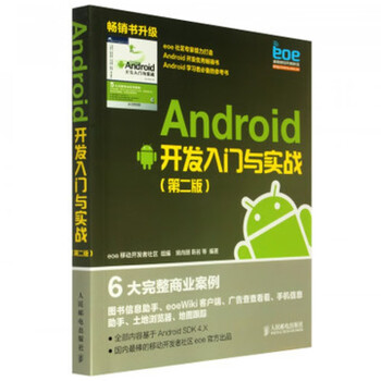 Android开发入门与实战(第2版)