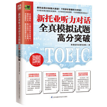 新托业听力对话全真模拟试题高分突破A17-10 张慈庭英语研发团队 著 江苏凤凰科学技术出版社