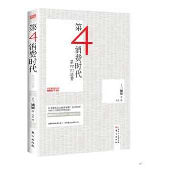 第四消费时代 [日]三浦展著,马奈译【正版书】