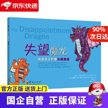 失望魔龙 我和情绪共成长 华夏出版社 9787522201108