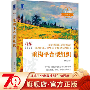 官网重构平台型组织 穆胜 平台型组织三部曲之二 平台型组织 人力资源 管理 企业管理 管理逻辑 互联网时代 业绩 组织管理 组织转型 组织创新 企业 数字化 重构