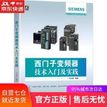 【正版图书】西门子变频器技术入门及实践 刘长青 机械工业出版社