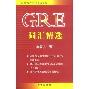 GRE词汇精选 俞敏洪 著【正版书】