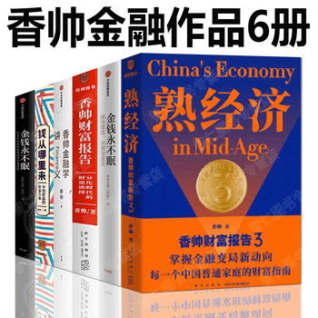 香帅作品6册 熟经济 香帅财富报告3 香帅金融学讲义+金钱永不眠+钱从哪里来+香帅财富报告：分化时代的财富选择