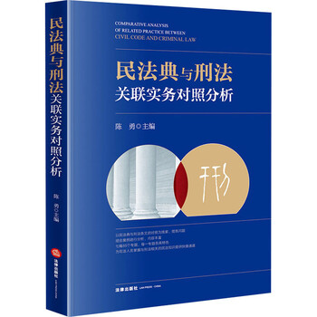 民法典与刑法关联实务对照分析 图书
