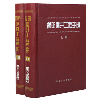 【全新正版】 简明建井工程手册（上、下册） 崔云龙 编 煤炭工业出版社 恒安泰图书