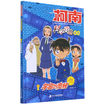 宇宙的奥秘/名侦探柯南科学营地系列