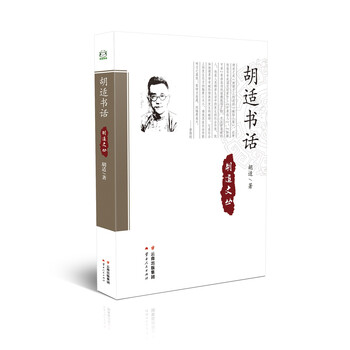 胡适书话 胡适