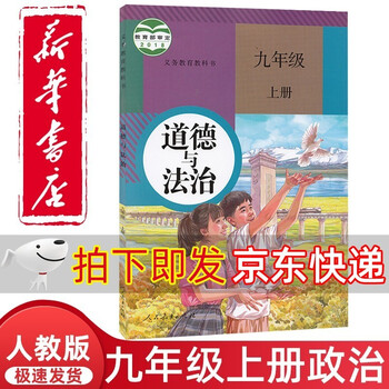 新华正版直发初中9九年级上册道德与法治制人教版课本教材教科书人民教育出版社上学期初三3上册思想品德人