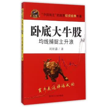 卧底大牛股(均线捕捉主升浪)/专家论股