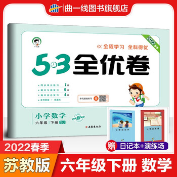曲一线官方 2022春季 53全优卷 小学数学 六年级下册 苏教版 五三全优卷教材同步单元测试卷
