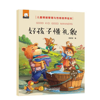 好孩子懂礼貌 胡媛媛 著 9787557005535
