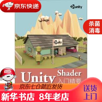 【新华书店 正版书籍】UnityShader入门精要(异步图书出品)冯乐乐著人民邮电出版社 正版图书绘本