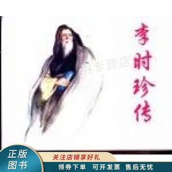 李时珍