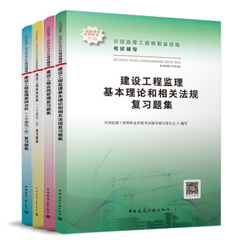 2022年 全国监理工程师职业资格考试辅导复习题4本套 基本理论和相关法规，合同，目标控制，案例分