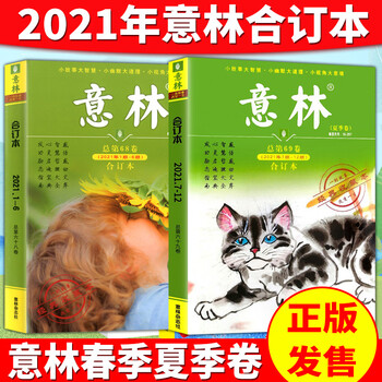 2021年青年文摘读者意林合订本版春夏秋冬卷第65.66.67卷青少年学生课外读物初高中满分作文 2021意林春季卷+夏季卷 2本套装