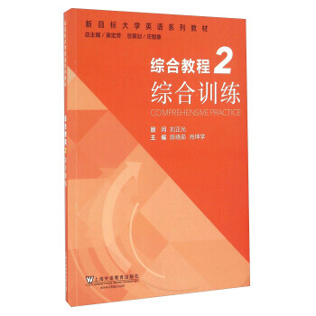 新目标大学英语系列教材综合教程 2 综合训练