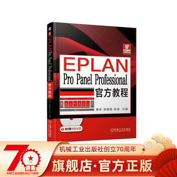 EPLAN Pro Panel Professional官方教程 覃政 吴爱国 张俊 EPLAN